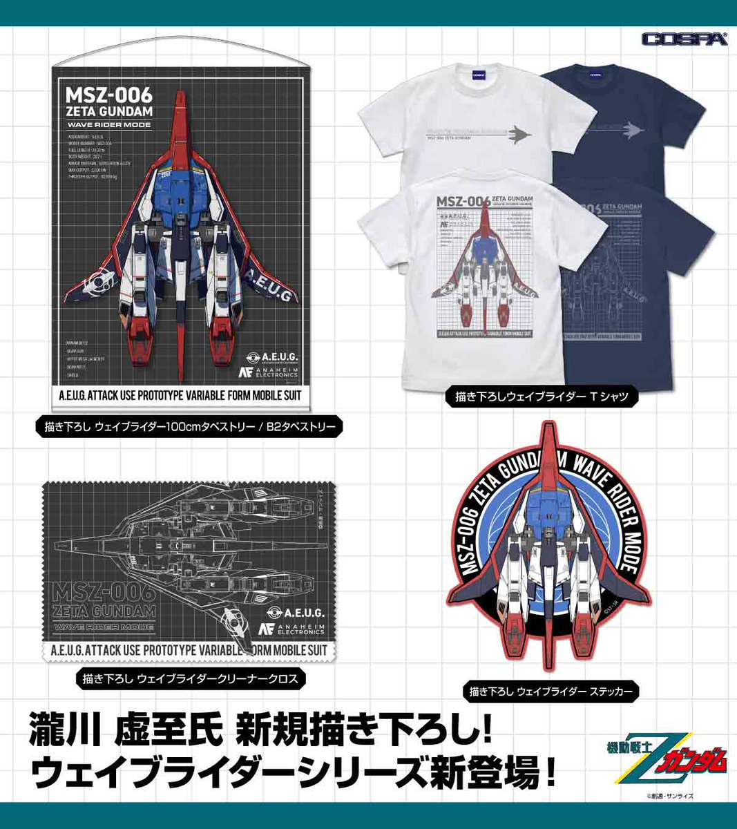 【情報】COSPA《機動戰士Z鋼彈》掛軸、T恤、拭淨布、貼紙，開放預購中！ @鋼彈 哈啦板 - 巴哈姆特