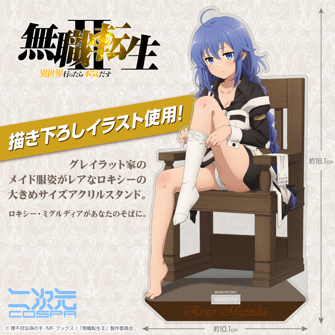 COSPA（株式会社コスパ） on Twitter: "『無職転生Ⅱ ～異世界行ったら本気だす～』 描き下ろしイラスト使用！ グレイラット家のメイド服姿がレアな「ロキシー」のアクリルスタンドが ...