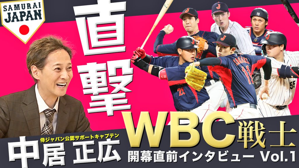 TBS 野球『S☆1 BASEBALL』 on Twitter: "╭━━━━━━━━━━━━━╮ #中居正広 さんスペシャル動画 ╰━━━━━━v━━━━━━╯ 🐥 #侍ジャパン 公認 ...