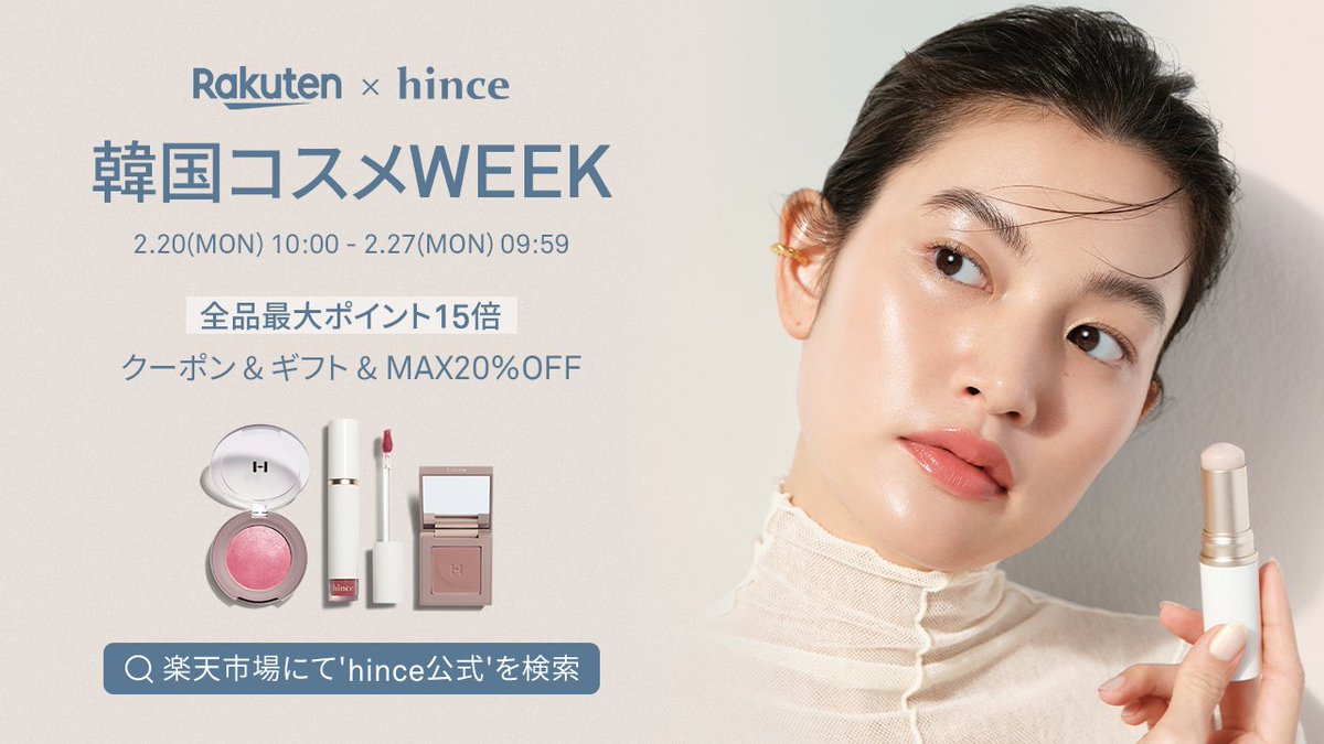 hince日本公式アカウント on Twitter: "Rakuten Cosme Week🌷 2.20(月) 10:00 - 2.27(月) 09:59 全商品、最大15倍ポイント ...