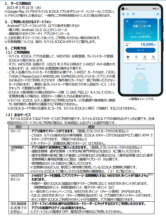 忠犬Dr＠ポイ活投資家 on Twitter: "モバイルICOCA爆誕！！ ・3/22開始 ・Android ・クレカチャージ可 -VISA、MASTER、JCB、AMEX -J-WEST ...