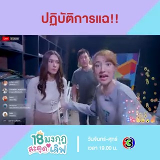 Ch3Thailand on Twitter: "เตรียมพบกับปฏิบัติการแฉ!! เปิดโปงลุงสมปอง!! 💥 #18มงกุฎสะดุดเลิฟep23 ...