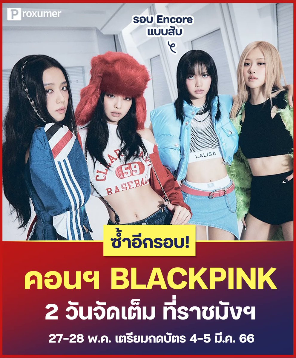 Proxumer - โปรโมชั่น on Twitter: "📣 กรี๊ดดด!!!! #กลับมาอีกรอบ คอนแบล็กพิงก์ รอบนี้จัดที่ #ราชมัง ...