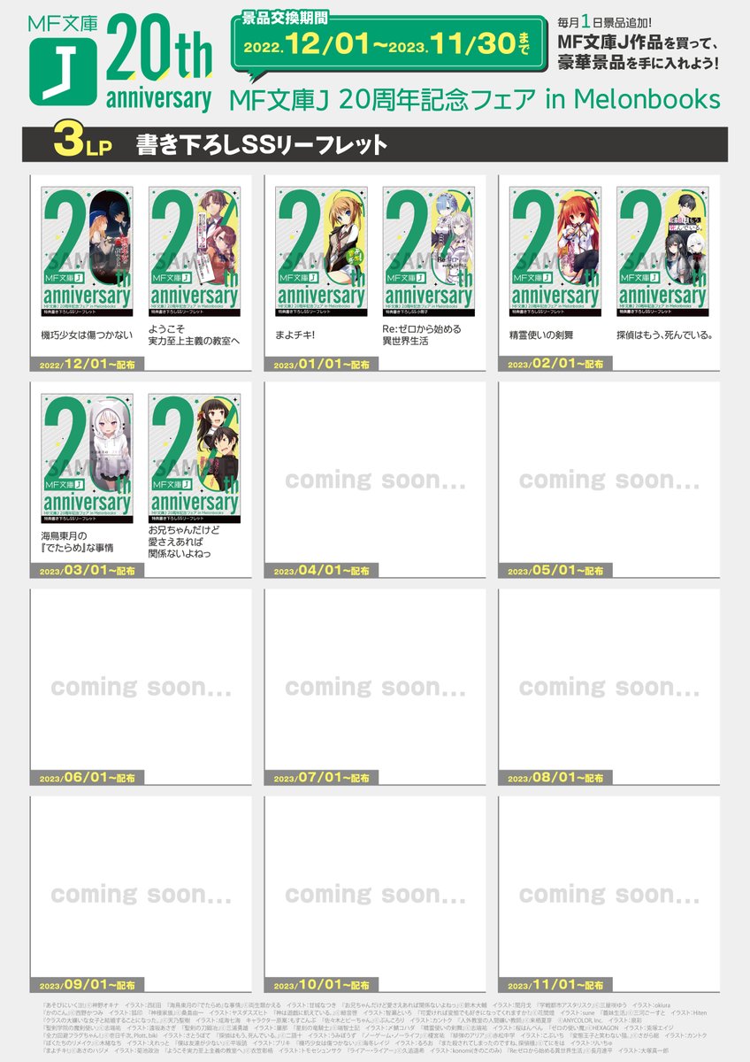 メロンブックス＠コミック＆ノベル速報 on Twitter: "📕フェア情報 MF文庫J 20周年記念フェア in Melonbooks 全30タイトルが参加する周年フェア🎉 2022/12 ...