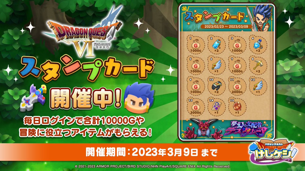 ドラゴンクエストけしケシ！【公式】 on Twitter: "【#DQ6 ログインボーナス開催中】 『ドラゴンクエストⅥ 夢幻の支配者デスタムーア』イベントスタンプカードを実施中です。 毎日 ...