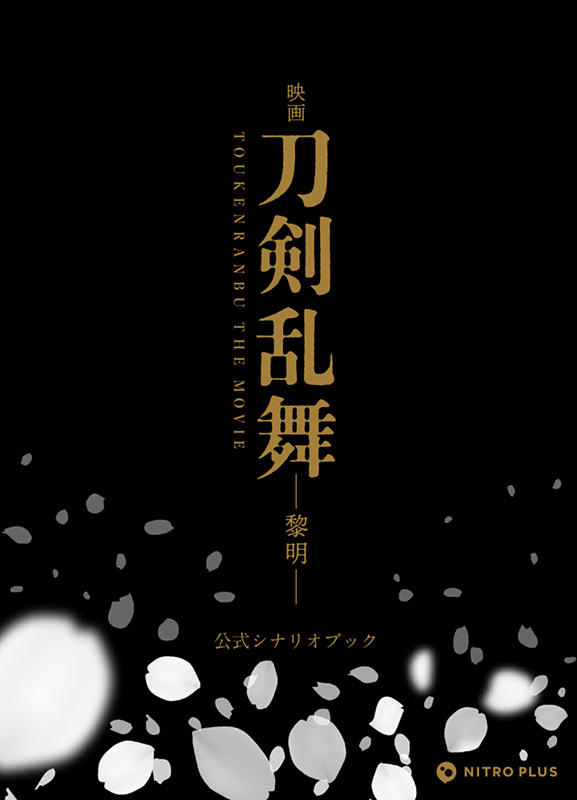 しょぼろ納豆 On Twitter Rt Nitroplusstaff 『映画刀剣乱舞 黎明 』公式シナリオブック&公式フォトブック、本日224金1200正午~一般予約