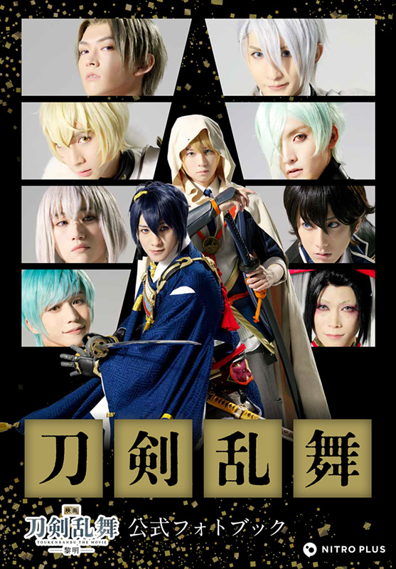 しょぼろ納豆 On Twitter Rt Nitroplusstaff 『映画刀剣乱舞 黎明 』公式シナリオブック&公式フォトブック、本日224金1200正午~一般予約