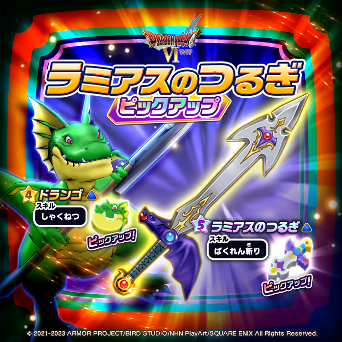 ドラゴンクエストけしケシ！【公式】 on Twitter: "【#DQ6 ピックアップドラポン開催！】 『ドラゴンクエストⅥ 夢幻の支配者デスタムーア』より、★5『ラミアスのつるぎ』、★4 ...