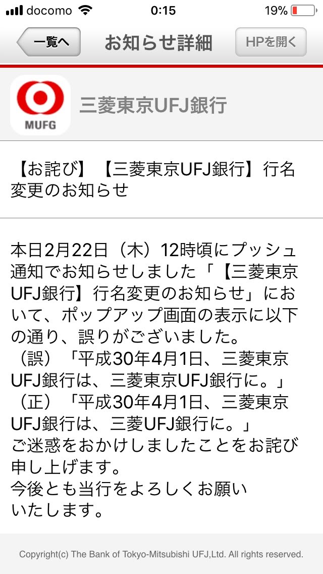tvmaniaZERO on Twitter: "2018/02/22に発生した「【三菱東京UFJ銀行】行名変更のお知らせ」についてお詫び 平成30年4月1日、三菱東京UFJ銀行は、三菱東京 ...