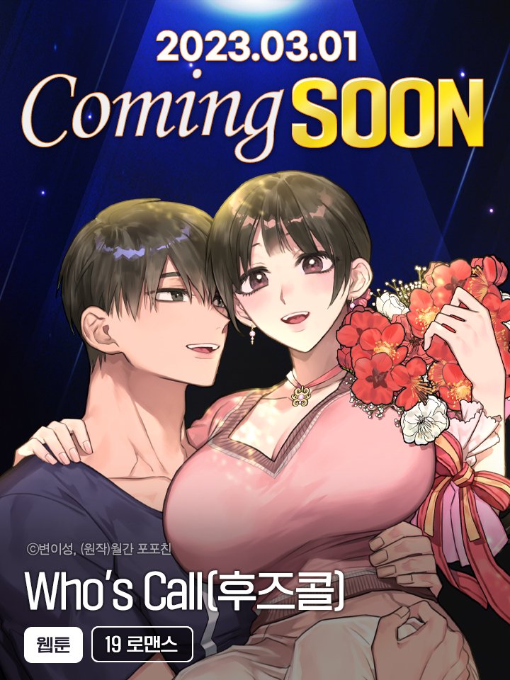 미스터블루 On Twitter 변이성 작가님 신작 로맨스 웹툰 Whos Call후즈콜 커밍순 그러니까 저한테 마사지 받도록 해요 물론 알몸으로 알림 받기