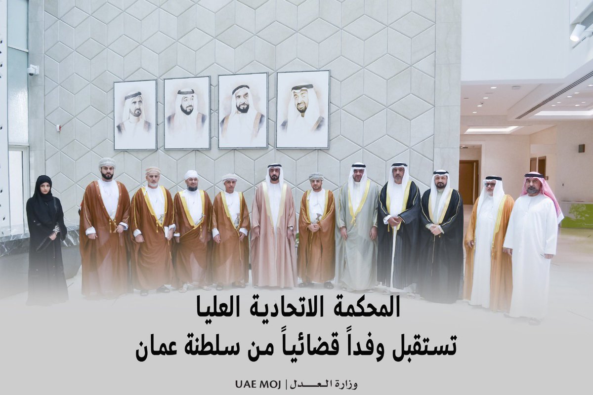 وزارة العدل on Twitter: "المحكمة الاتحادية العليا تستقبل وفداً قضائياً من سلطنة عمان: https ...