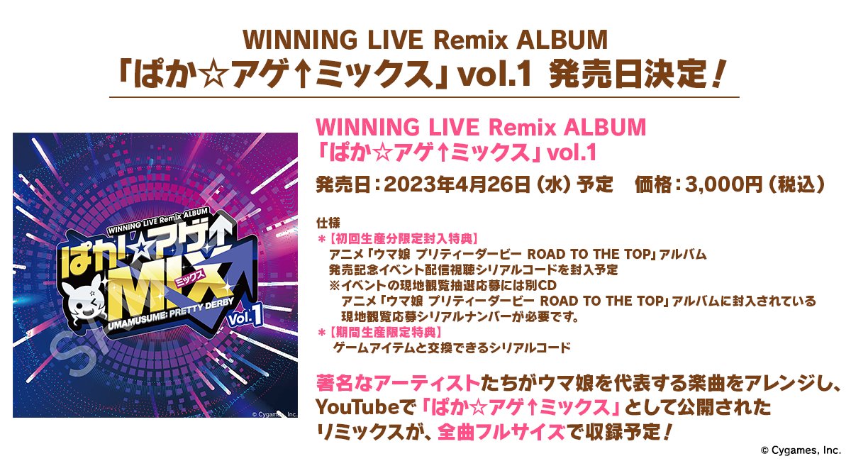 ウマ娘プロジェクト公式アカウント on Twitter: "【CD情報！】 WINNING LIVE Remix ALBUM「ぱか☆アゲ↑ミックス」Vol.1が4月26日(水)に発売決定 ...