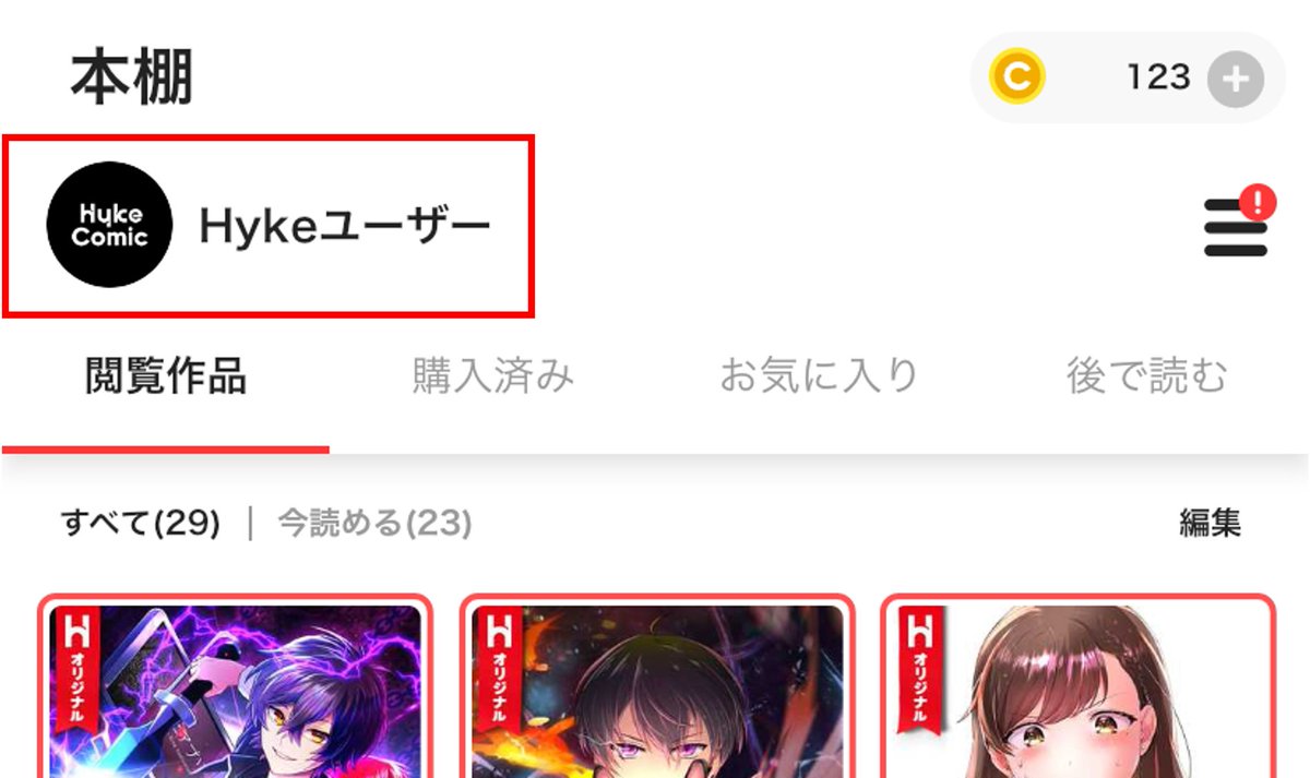 【公式】HykeComic on Twitter: "／ アカウント設定方法の ご紹介！🔍 \ ①ホーム画面右下の「本棚」をタップ ②左上の「Hykeユーザー」をタップ ③「ニックネーム」を ...