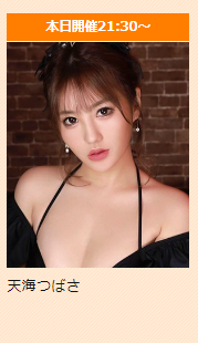 【PR】アイポケ・アイデアポケット20th on Twitter: "🌟ライブチャット/まもなく開催🌟 #天海つばさ @Amamitsubasa000 [第1部] 21:30～23:30 2月 ...