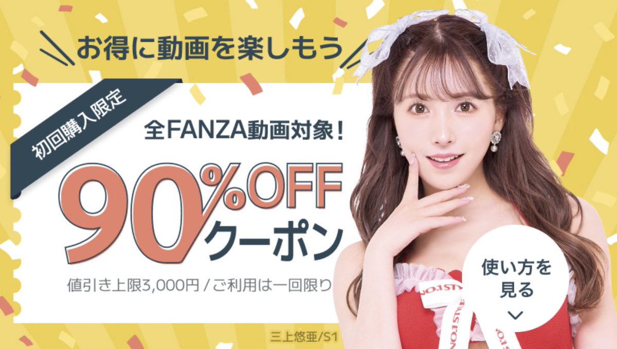 今夜のオカズ🔞 on Twitter: "FANZAから全国の紳士のために『AVが90%OFFになるクーポン』を配布開始 ️ 新作でもなんでもFANZA内の動画は全て対象‼️ 90%OFF ...