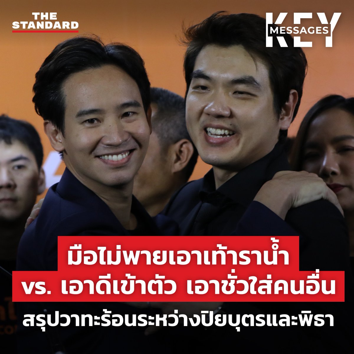 THE STANDARD on Twitter: "KEY MESSAGES:มือไม่พายเอาเท้าราน้ำ vs. เอาดีเข้าตัว เอาชั่วใส่คนอื่น ...
