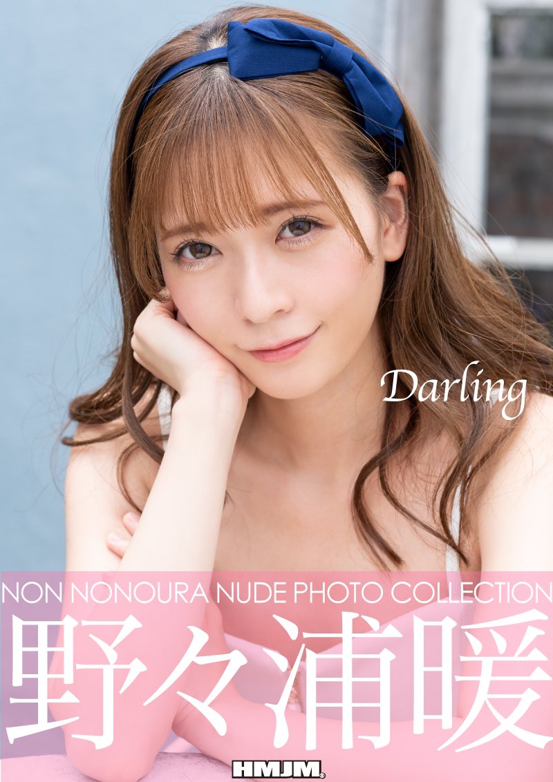kazuki hamada on Twitter: "野々浦暖 電子写真集「Darling」 アマゾンkindleで発売中！ https://amazon.co.jp/dp/B0BWJJ8VW8/"
