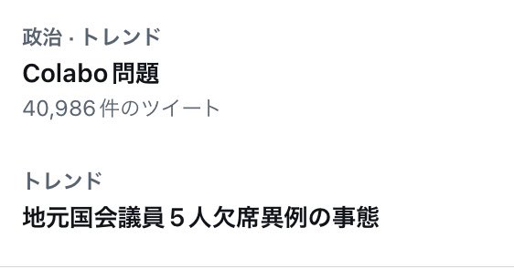 ヤス@ですよ on Twitter: "RT @saifu2020: 改めてColabo問題がトレンドに。批判はより大きく、擁護はより小さくなっているのを感じますわ。"