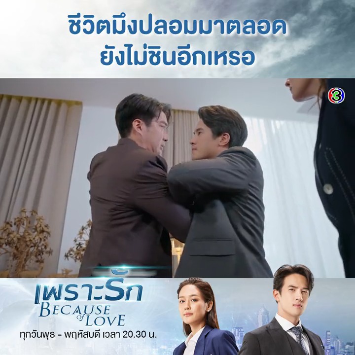 Ch3Thailand on Twitter: "นายสิงห์คัมแบ็ก!! อึ้งไปเลยละสิ ทั้งนายเต้ นายแสง . #เพราะรักep9 📍 ดู ...