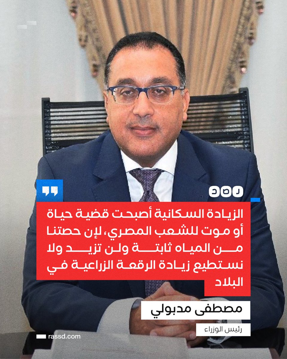 شبكة رصد On Twitter مصطفى مدبولي يقول «الزيادة السكانية أصبحت قضية