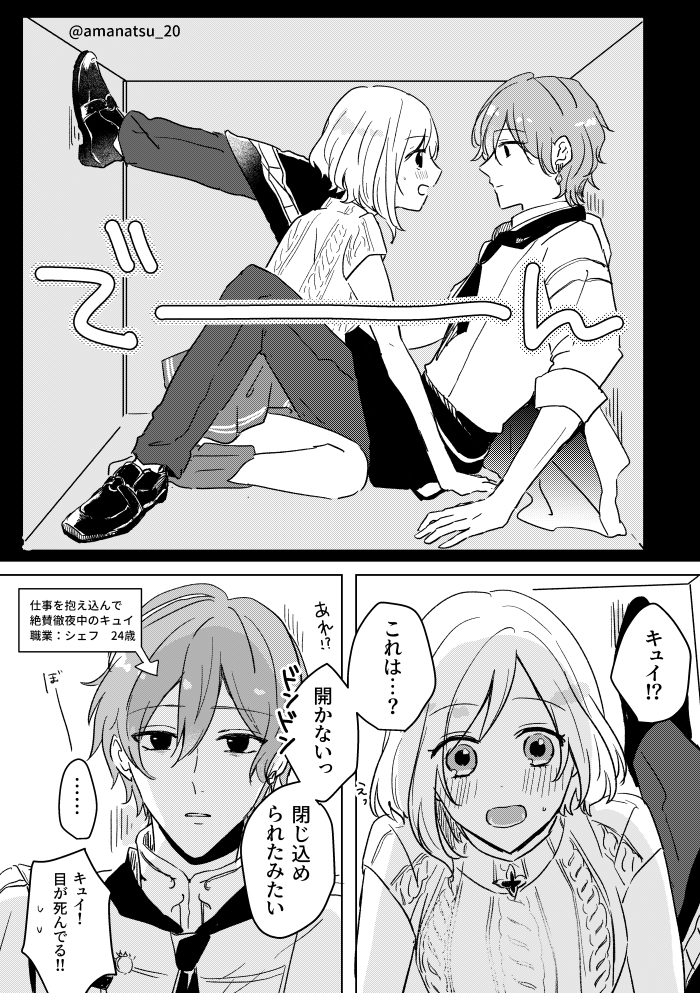 「箱に閉じ込められたキュイエマ 思う存分いちゃいちゃして! #ymkr男女CP 」ten、の漫画