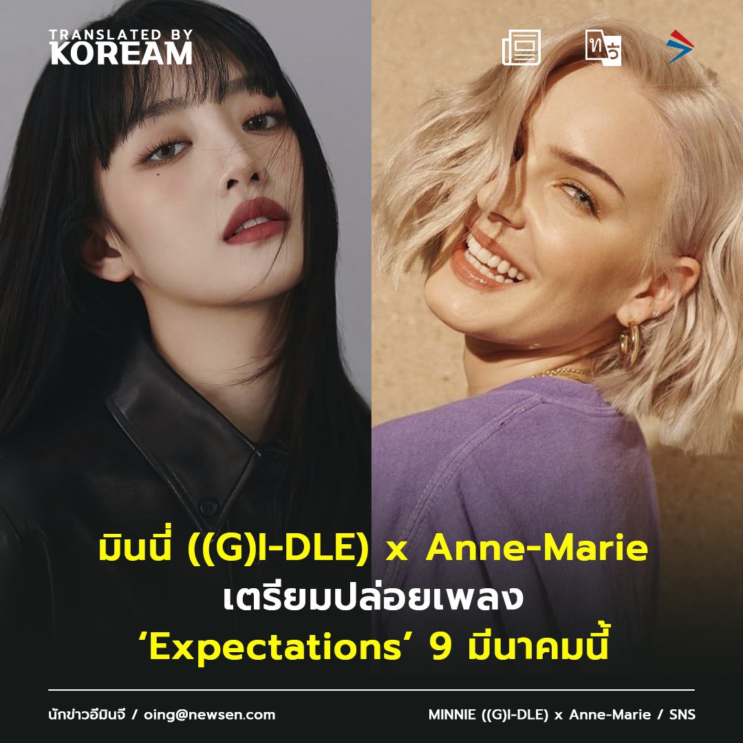 Koream Official on Twitter: "มินนี่ ((G)I-DLE) x Anne-Marie เตรียมปล่อยเพลง ‘Expectations’ 9 ...