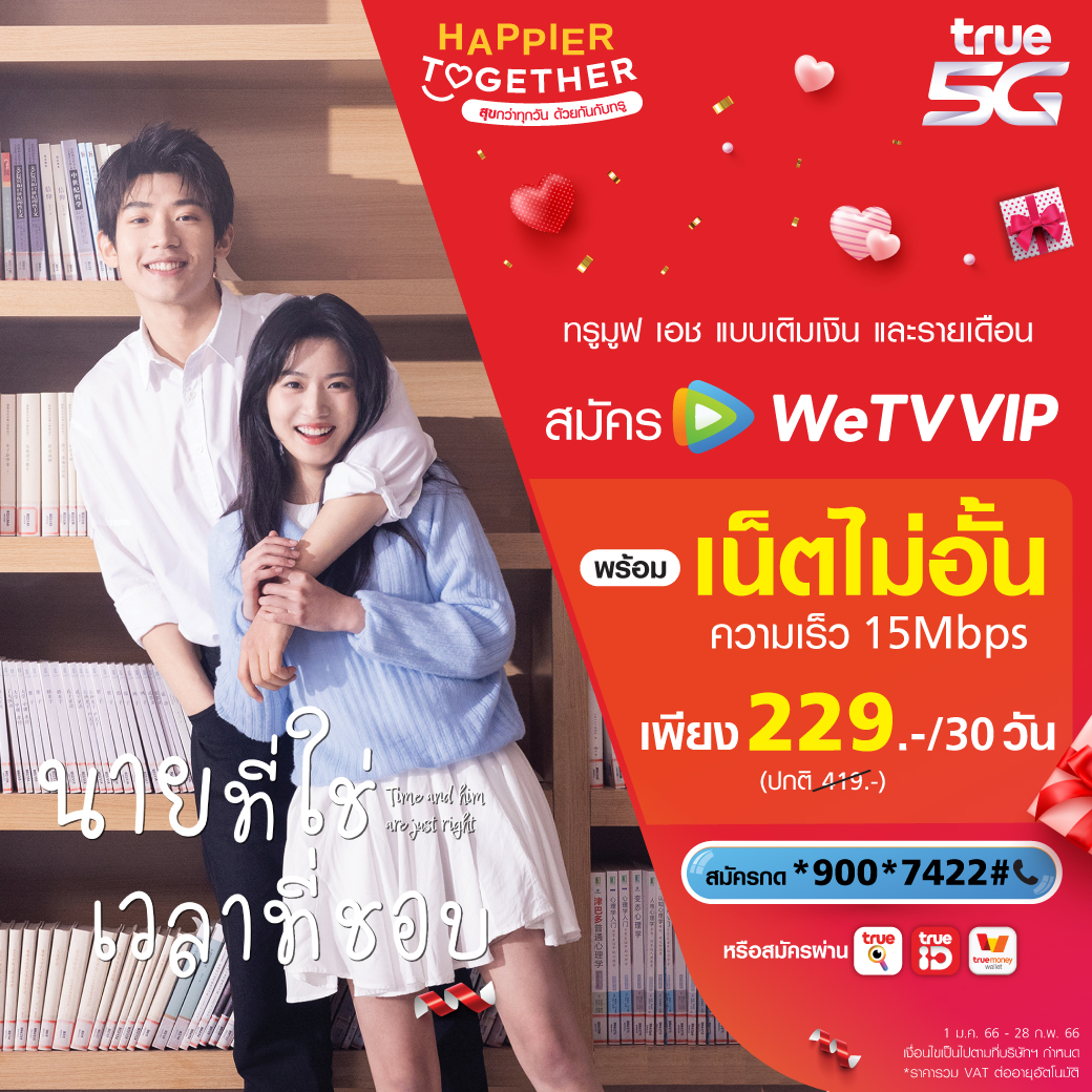 TrueID on Twitter: "🥰ฟินกับซีรีส์อบอุ่นหัวใจ #นายที่ใช่เวลาที่ชอบ และอีกเพียบที่ WeTV ลูกค้า ...