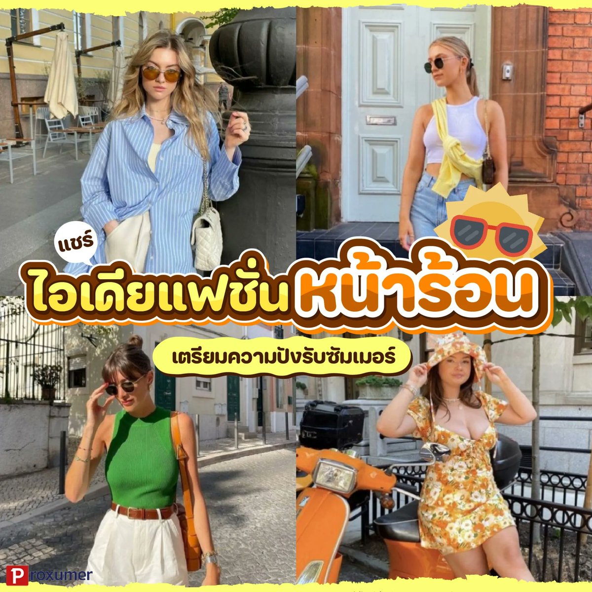 Proxumer - โปรโมชั่น on Twitter: "🙌 มาแล้วจ้า ฤดูร้อนเริ่มคืบคลานเข้ามาแล้ว วันนี้พิกซี่รวมเอา ...