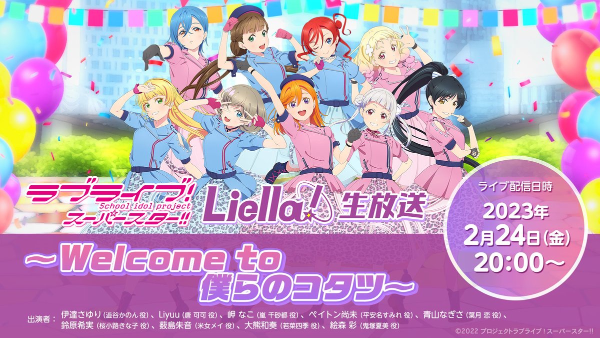 ラブライブ！シリーズ公式 on Twitter: "💫生放送💫 本日20時からは「ラブライブ！スーパースター!! Liella!生放送」です📺 今回はLiella!9人勢ぞろいでお届け🌟 来週 ...