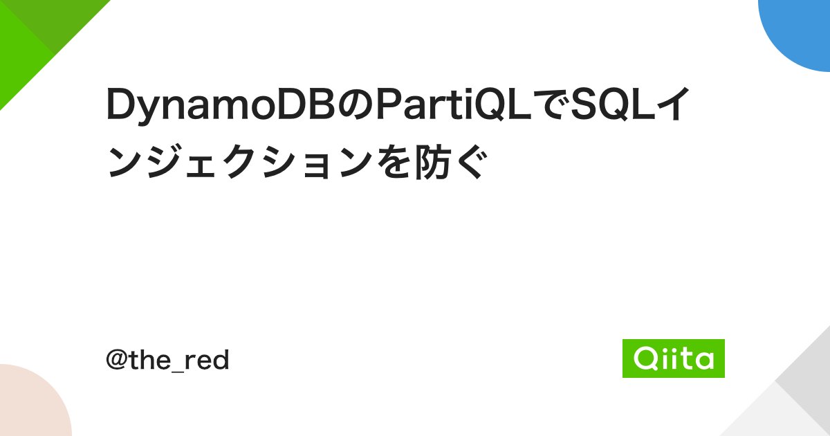 エンジニア採用担当 AWSアドバンストコンサルティングパートナ on Twitter: "DynamoDBのPartiQLでSQLインジェクションを防ぐ https://t.co ...
