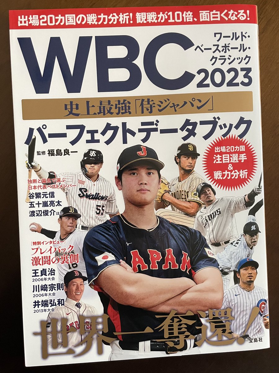 ノ on Twitter: "RT @YoshFukushima: 宝島社『WBC2023史上最強「侍ジャパン」パーフェクトデータブック』(監修福島良一)。第5回ワールド・ベースボール ...