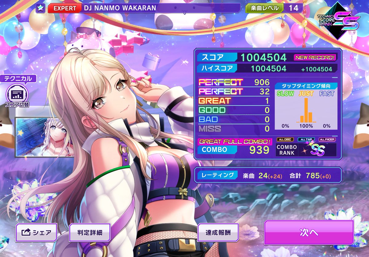 イオ on Twitter: "[EXPERT]DJ NANMO WAKARANをクリア！ 🎵D4DJ GroovyMix ⇒ https://stfg.adj.st/groovy-mix ...