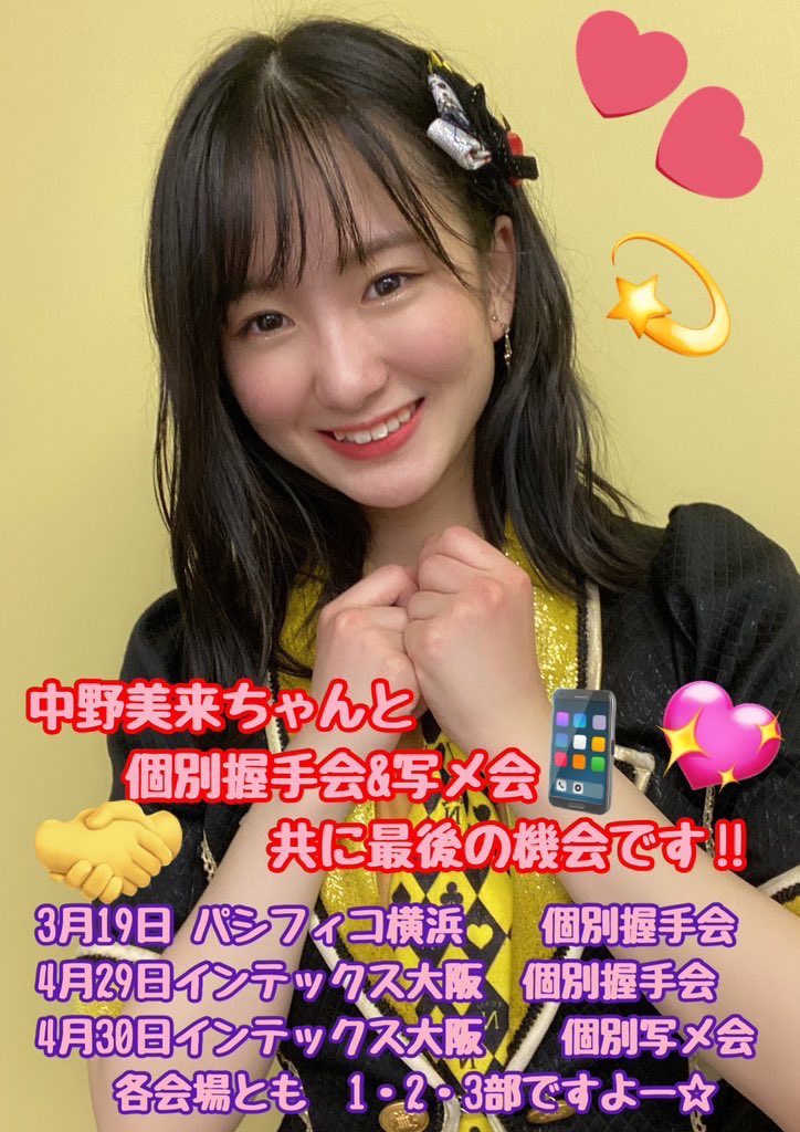 不良さらりーまん on Twitter: "RT @mirai_n1210: 握手会&お話し会は本日の12時まで2次申し込みですよー🌟 申し込んだ皆さんが当選しますように