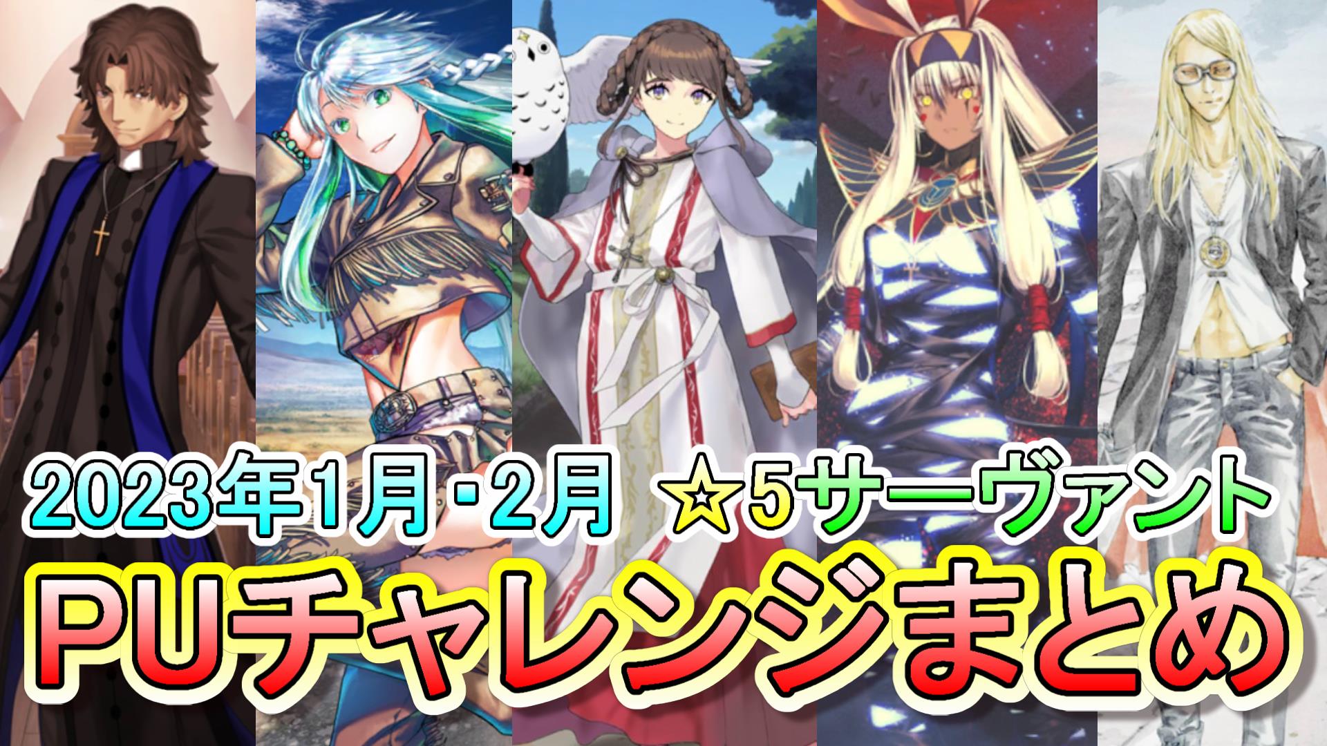 ふわふわまんじゅう@バレンタイン2023のチョコ配りが終わらない一般猫 on Twitter: "19時半頃に今日のFGO動画をプレミア公開します！ 先月と今月のPUチャレンジをまとめてみまし ...