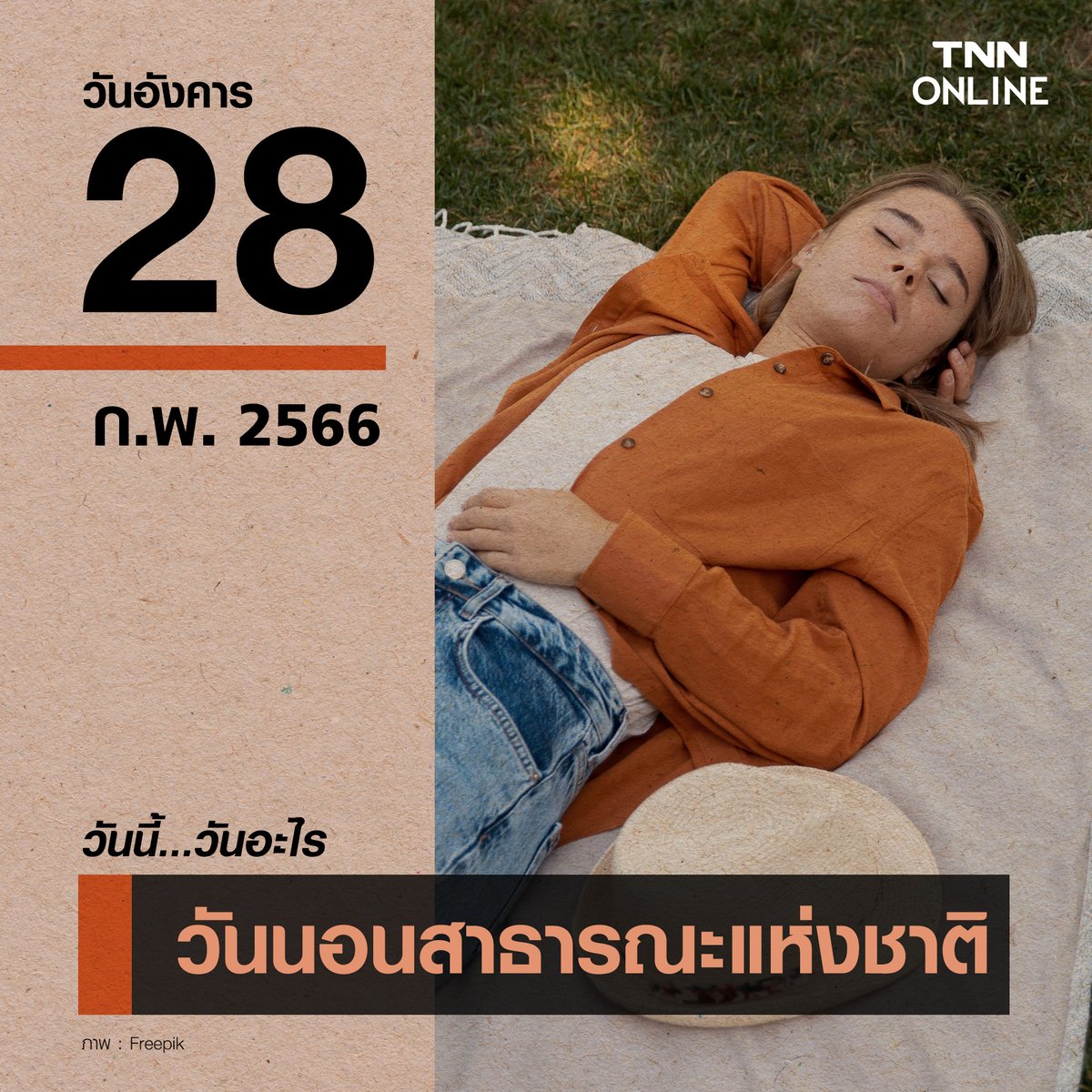TNN Online on Twitter: "วันที่ 28 กุมภาพันธ์เป็นวันนอนสาธารณะแห่งชาติ ซึ่งถือเป็นวันแห่งการงีบ ...
