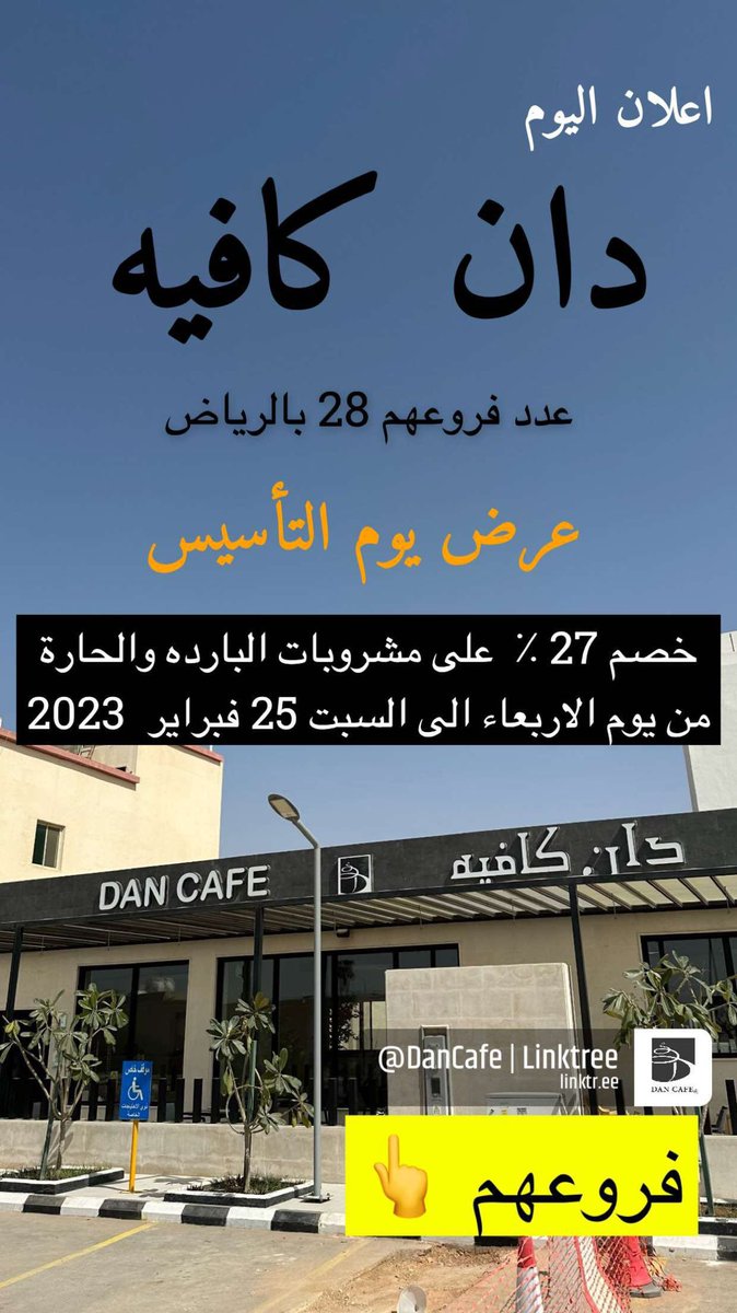 اسأل الرياض 🇸🇦 on Twitter: "RT @Liveriyadh011: دان كافيه | @dancafeksa عدد فروعهم 28 بالرياض ...