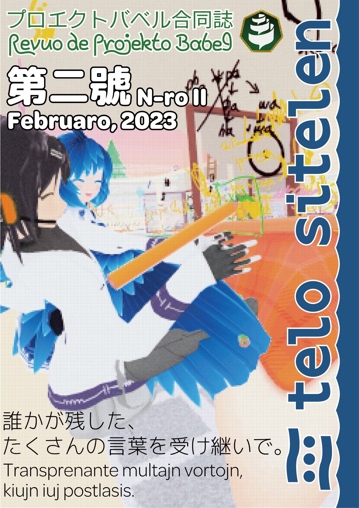 プロ𛄡クトバベル PROJEKTO BABEL on Twitter: "180ページを超える奇書、堂々出来！ 現在開催中の #ComicVket3 にて、合同誌『telo sitelen』第 ...