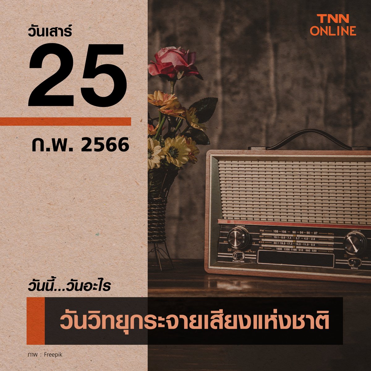 TNN Online on Twitter: "วันที่ 25 กุมภาพันธ์ของทุกปีเป็น วันวิทยุกระจายเสียงแห่งชาติ ซึ่งกิจการ ...