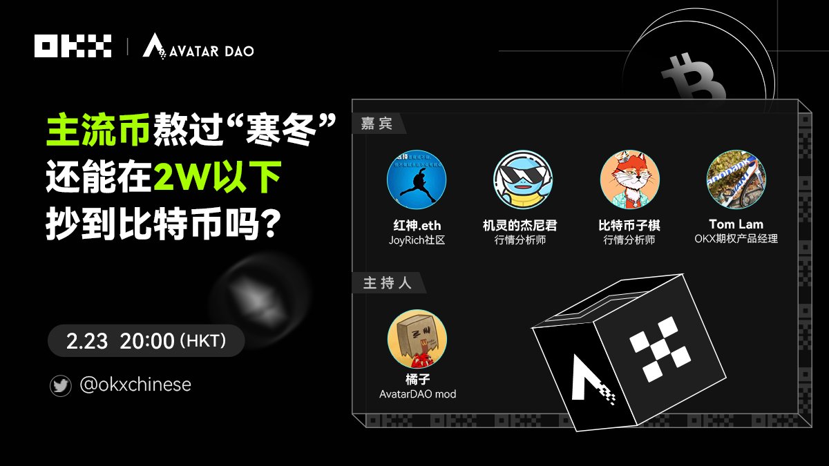 Okx中文 On Twitter 【 Okx And Avatardao 】主流币熬过“寒冬”,还能在2w以下抄到 Btc 吗? 👩🚀