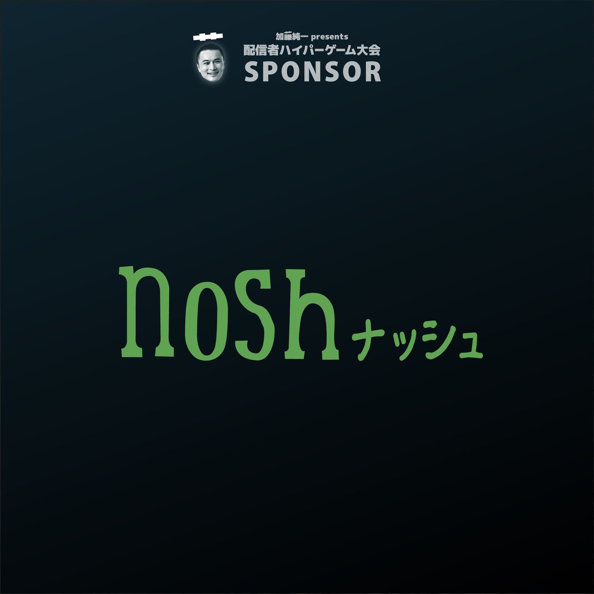 加藤純一presents 配信者ハイパーゲーム大会 on Twitter: "#加藤純一 presents #配信者ハイパーゲーム大会 スポンサー企業のご紹介 nosh @nosh_fresh ...