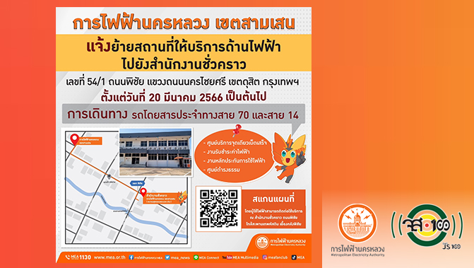 JS100Radio on Twitter: "MEA เขตสามเสน แจ้งย้ายที่ตั้งงานบริการชั่วคราว ตั้งแต่วันที่ 20 มี.ค. ...
