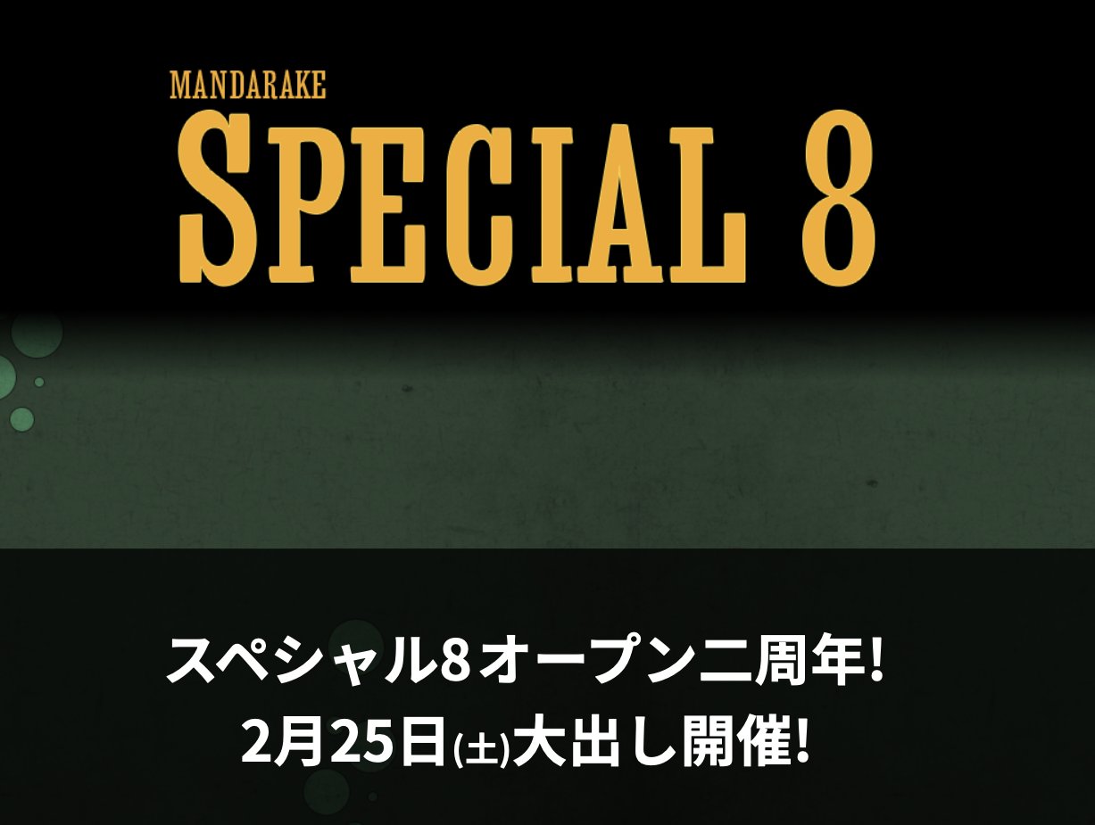 まんだらけ広報部 on Twitter: "まんだらけ中野店SP8のオープン2周年イベントまであと2日🌈 SP8公式Twitterでは、販売予定の商品を続々と公開中👀！ 特設サイトでも ...