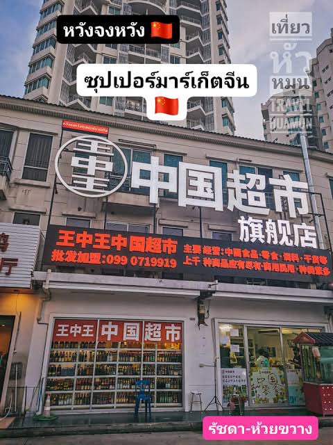 บ้งเก่ง 🧻 On Twitter ⚠️⚠️⚠️⚠️ ซุปเปอร์มาร์เก็ตจีนแถวห้วยขวาง รัชดา ทุกอย่างที่หยิบมาดูไม่มี