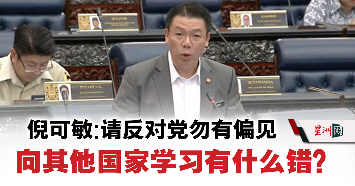 Sin Chew Daily 星洲日報 On Twitter 地方政府发展部长倪可敏促请反对党，勿对政府邀请新加坡建屋发展局专家来马分享
