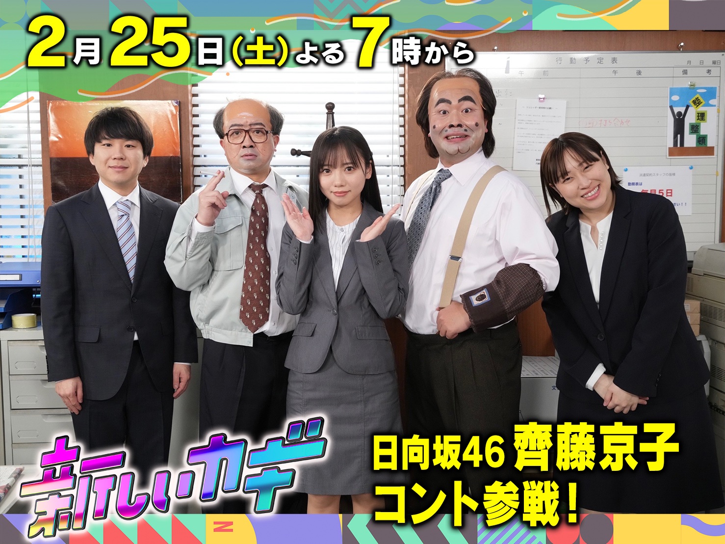 【公式】新しいカギ🔑 On Twitter 新しいカギ🔑 明日よる7時から2時間sp! 昭さんと和さん コントに 日向坂46 齊藤