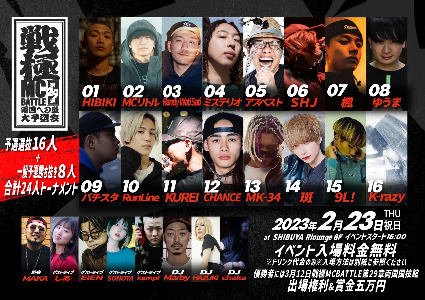 戦極MCBATTLE 公式 on Twitter: "2月23日祝 戦極MCBATTLE 第29章 大予選会 16時から 渋谷Rラウンジ6階 大予選会 16時～20時 入場無料ドリンク代のみ ...