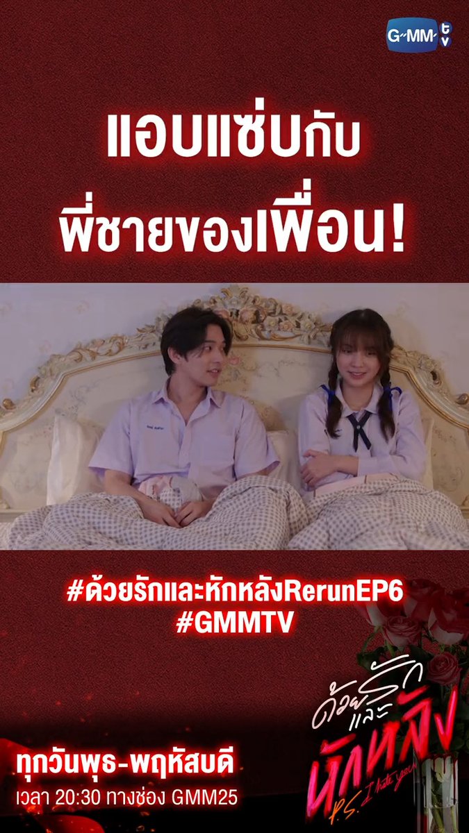 GMMTV on Twitter: "แอบแซ่บกับพี่ชายเพื่อน! “ด้วยรักและหักหลัง P.S. I HATE YOU” 🖤🥀 ทุกวันพุธ ...