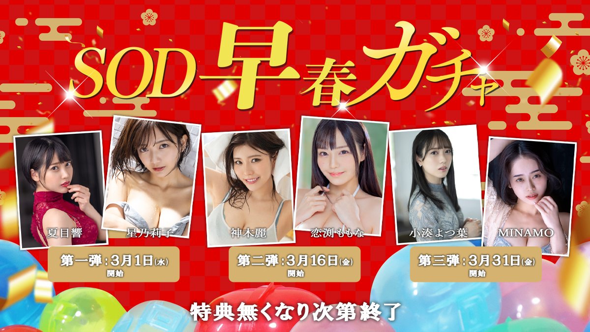 星乃 莉子⭐SODstar on Twitter: "SOD早春ガチャ企画が3/1（木）より開始されます。 第一弾は私と夏目響さんのコンビです。 私たちの賞品をゲットできる貴重な機会です ...