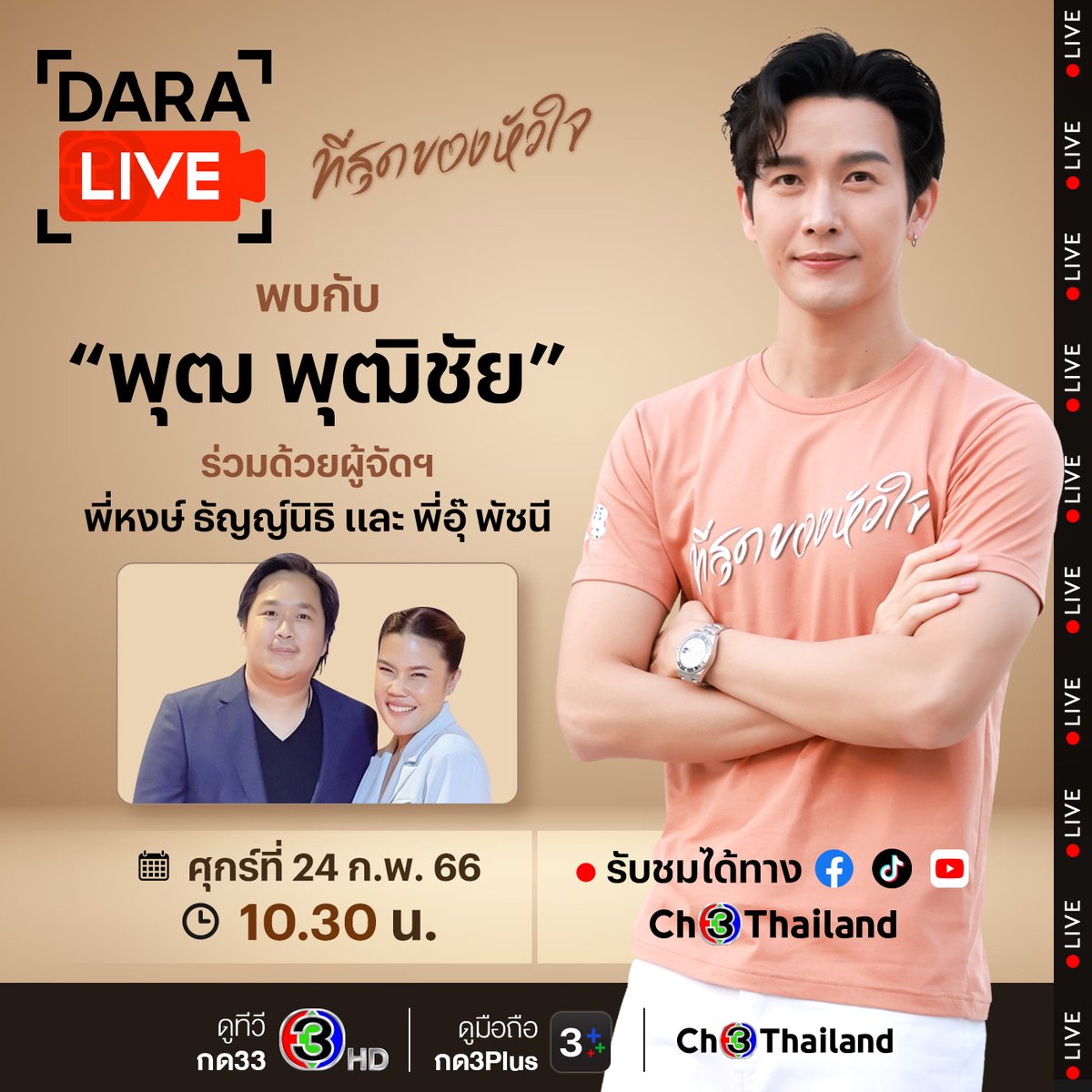 Ch3Thailand on Twitter: "📌 ศุกร์ที่ 24 กุมภาพันธ์นี้ เตรียมพบกับ #DaraLiveXที่สุดของหัวใจ 🔔 ดีเจ ...