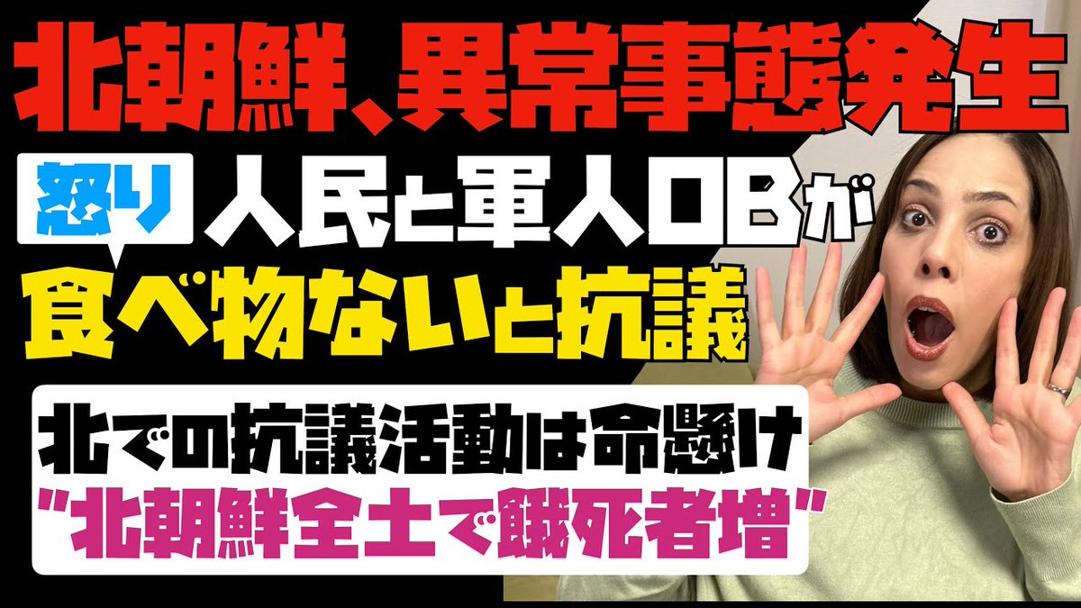 おならマン On Twitter 【北朝鮮で異常事態発生】人民と軍人obが体制側へ怒りの抗議「食べ物が全くない」北での抗議活動は命懸け!北朝鮮全土で餓死者増。 ️youtu